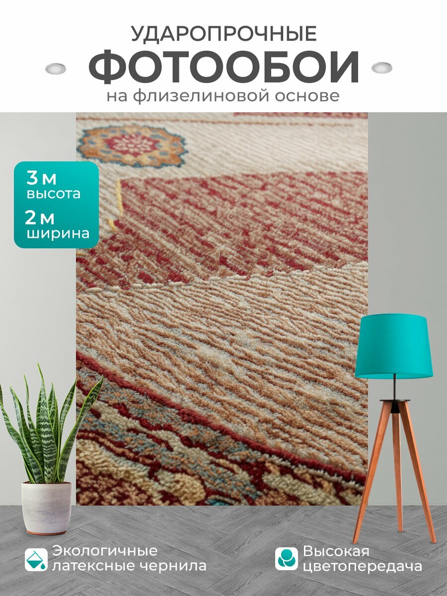 Фотообои моющиеся ударопрочные "Текстура ковра в домашнем интерьере" 200x300 см. флизелиновые на стену