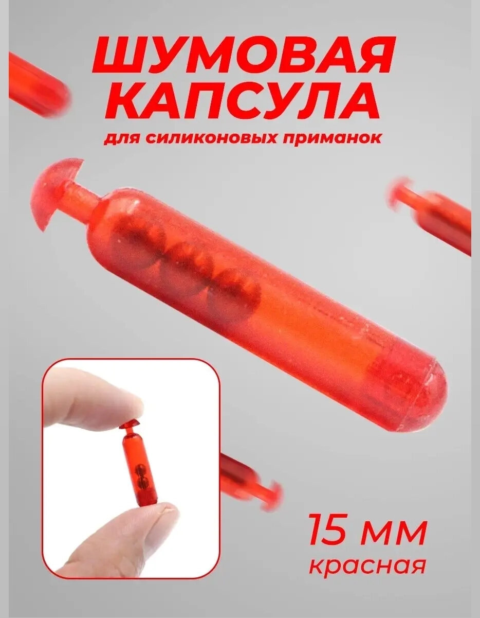 Шумовая капсула для силиконовых приманок, 3 шт, 15 мм
