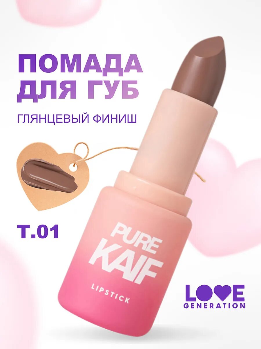 Помада для губ Love Generation глянцевая стойкая Pure Kaif, тон 01