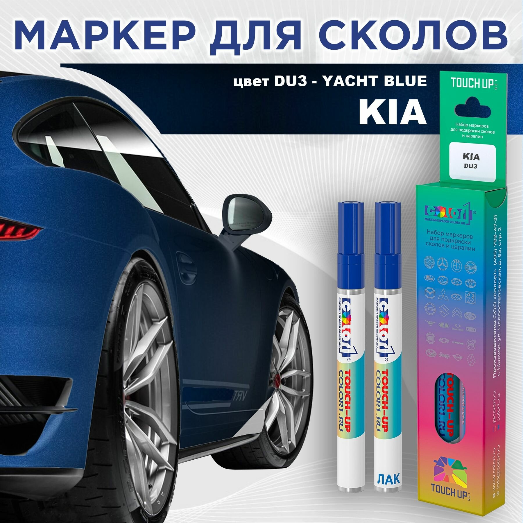 Маркер с краской COLOR1 для KIA - YACHT BLUE, цвет DU3