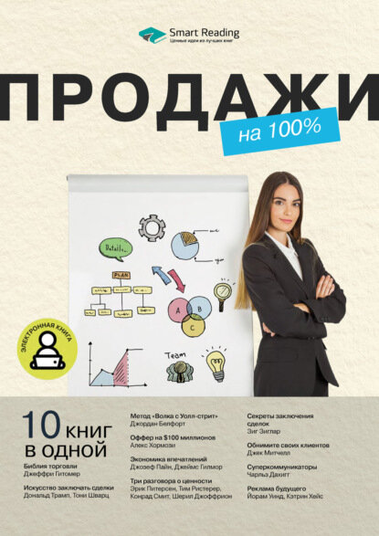 Продажи на 100%. 10 книг в одной [Цифровая книга]