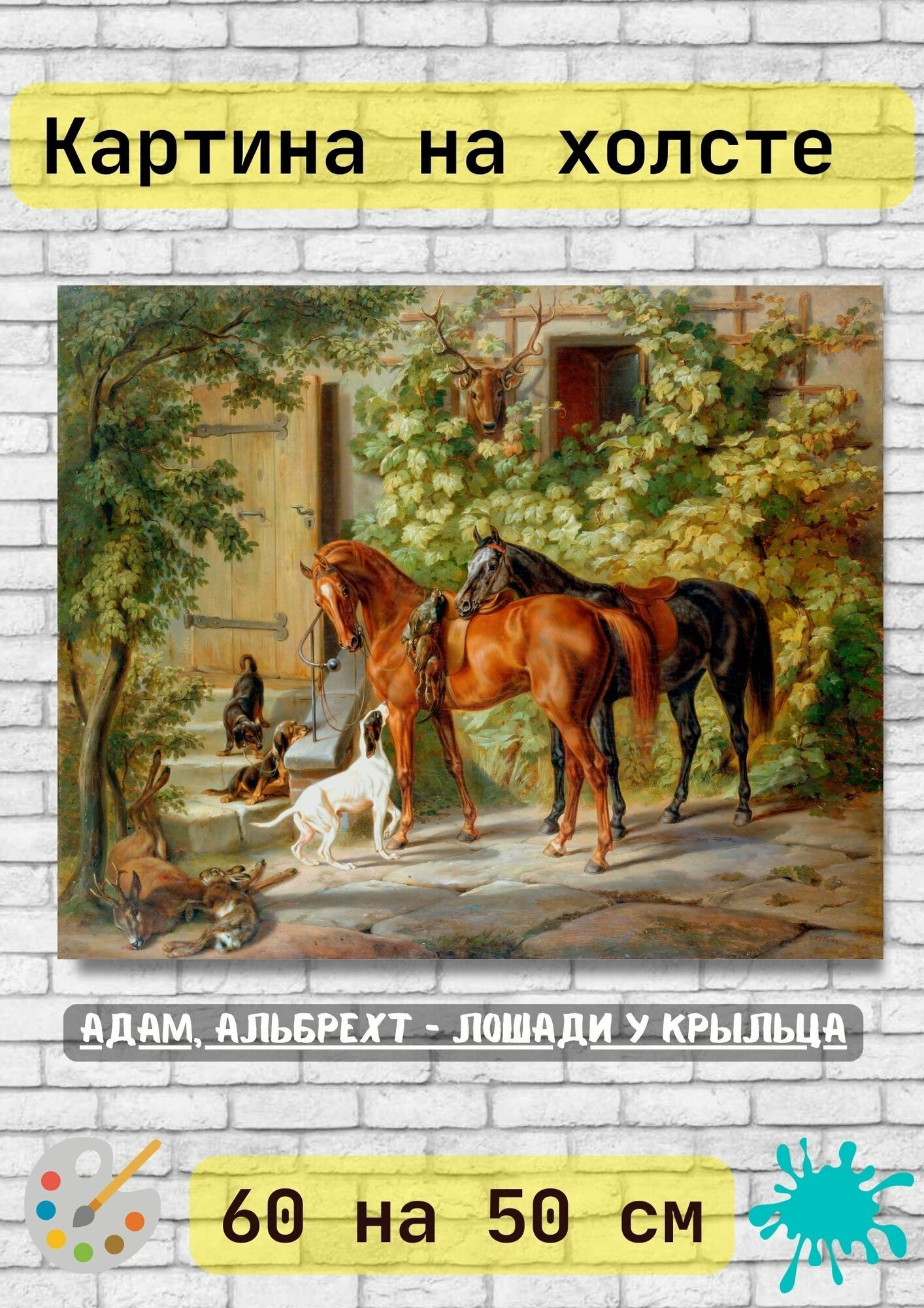Альбрехт Адам "Лошади у крыльца" 60х50 см картина на холсте интерьерная