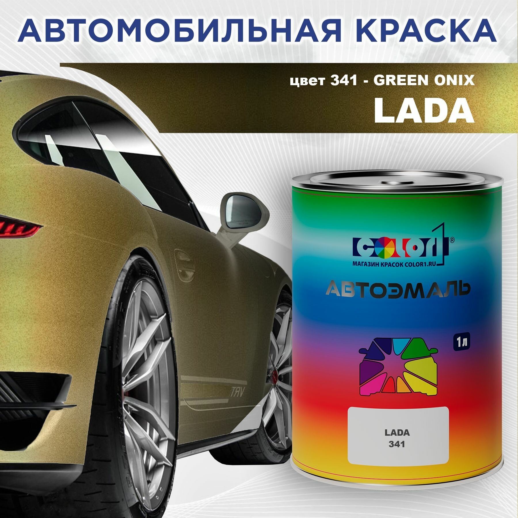 Автомобильная краска COLOR1 для LADA - GREEN ONIX/зеленый оникс, цвет 341