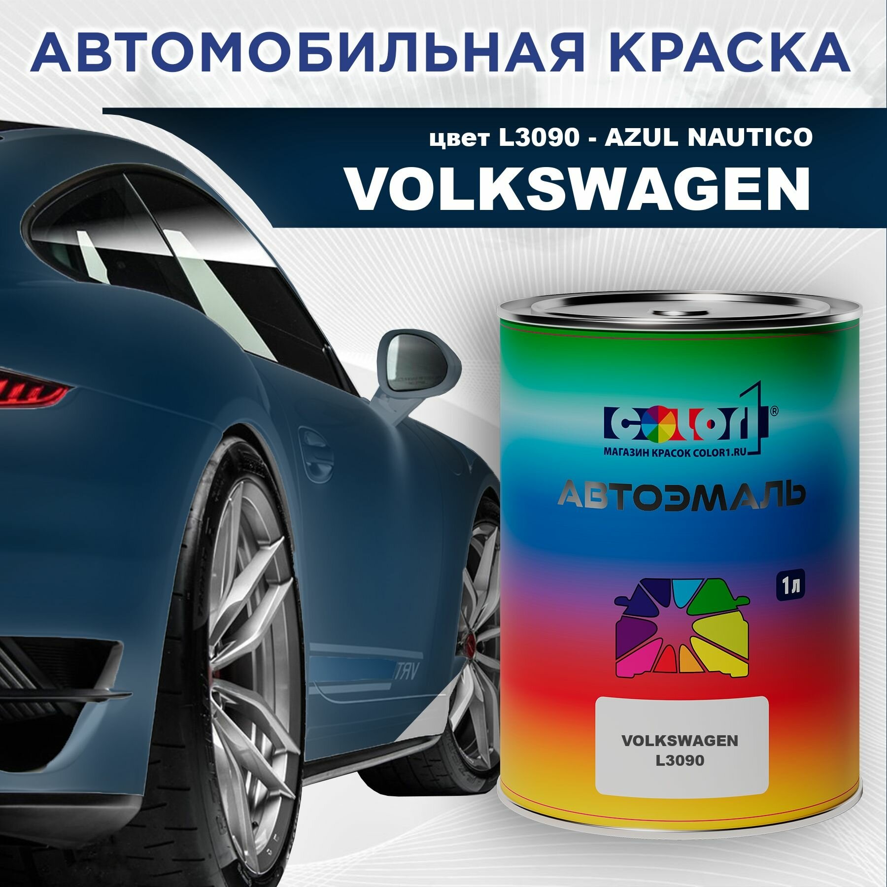 Автомобильная краска COLOR1 для VOLKSWAGEN - AZUL NAUTICO, цвет L3090