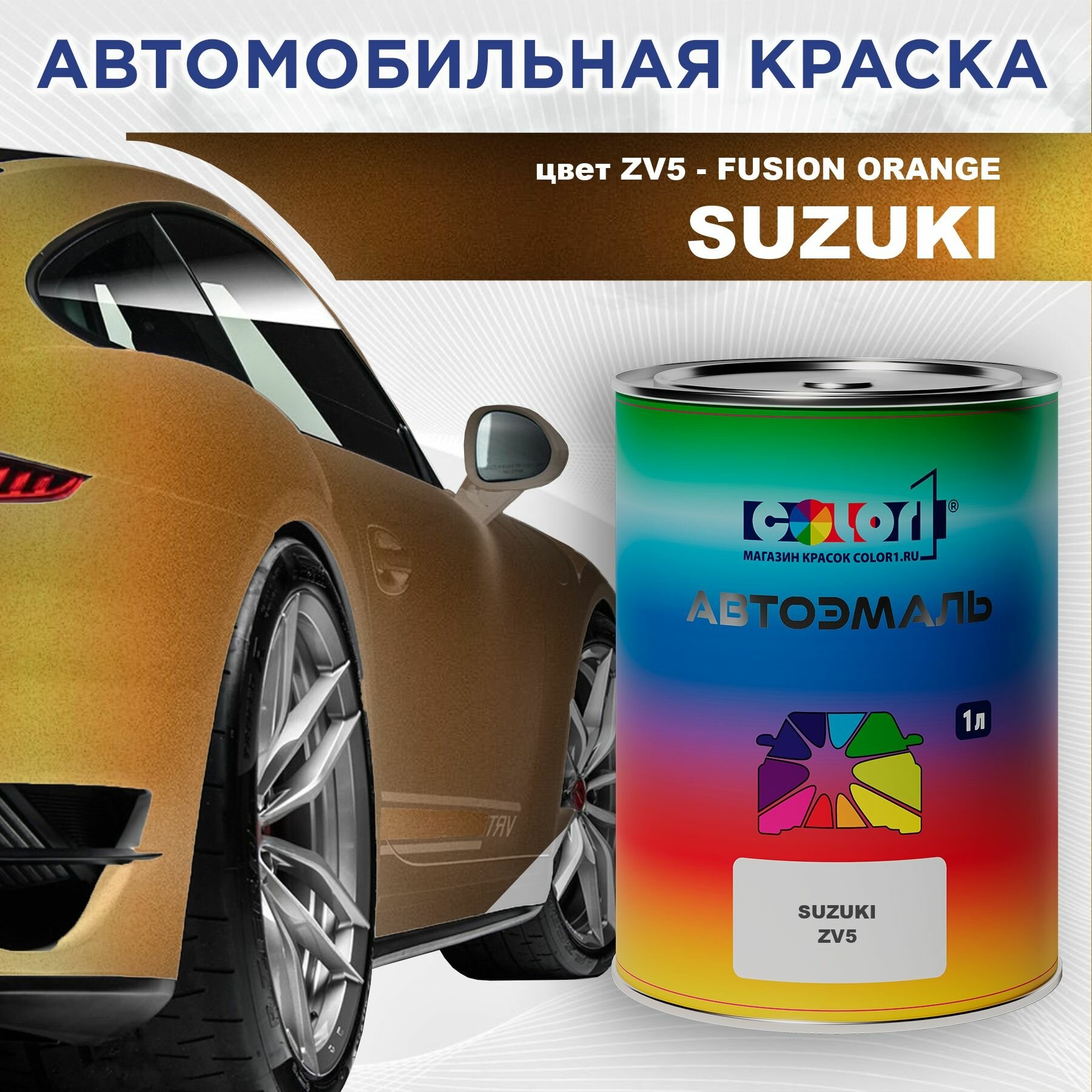 Автомобильная краска COLOR1 для SUZUKI - FUSION ORANGE, цвет ZV5