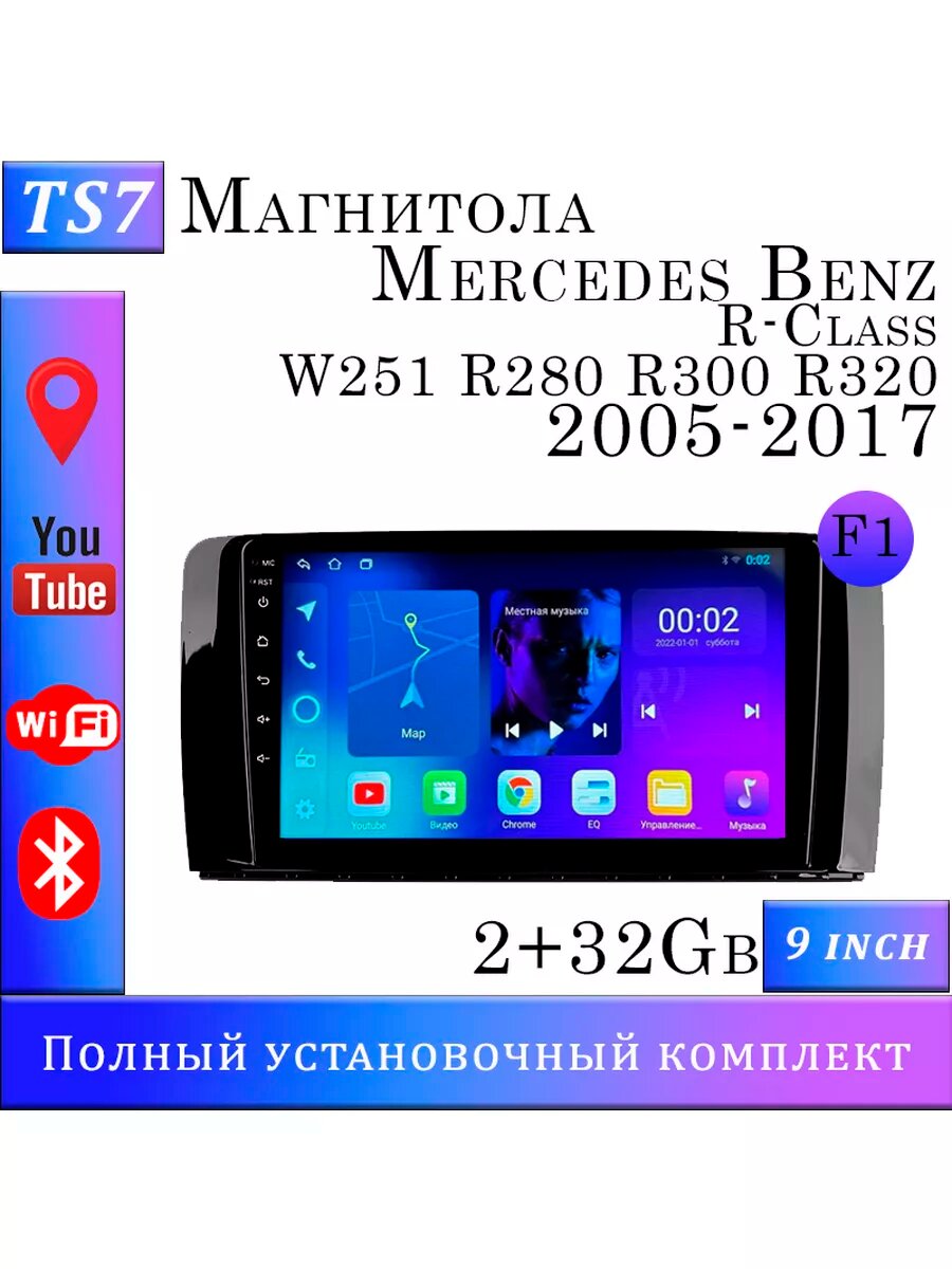 Магнитола TS7 Mercedes W251 R280 R300 R320 05-17 2/32Gb, Bluetooth, FM/AM, GPS
