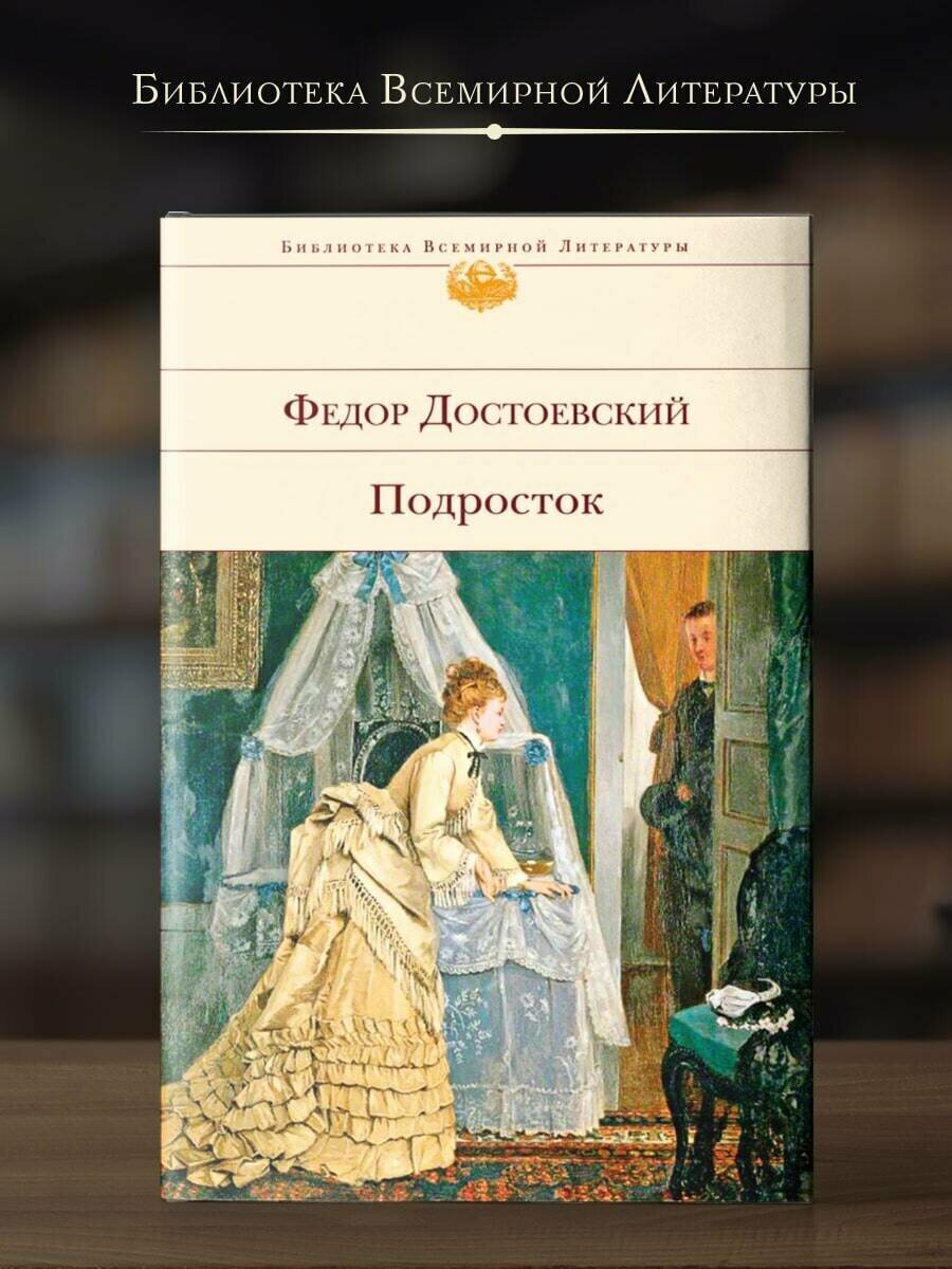 Достоевский Ф. М. Подросток