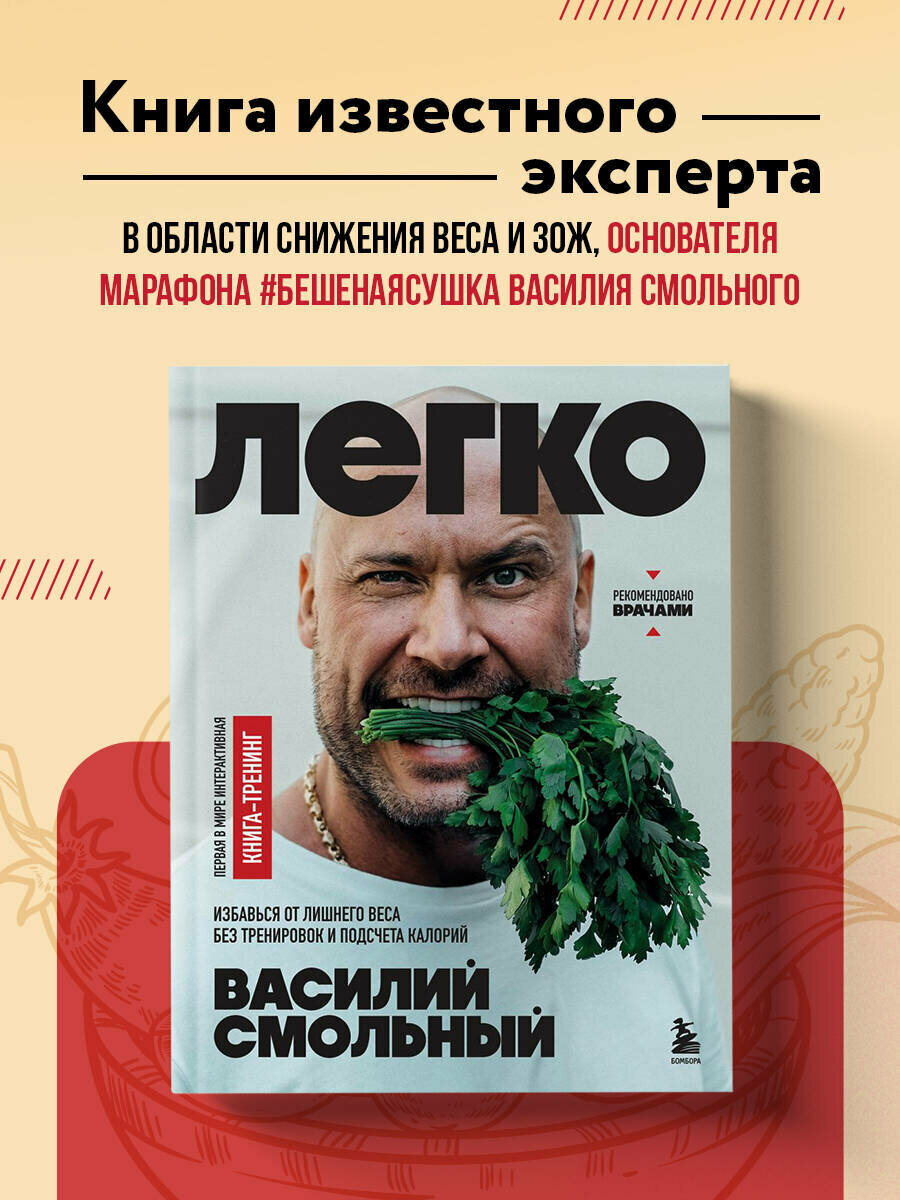 Смольный В. С. Легко. Избавься от лишнего веса без тренировок и подсчета калорий