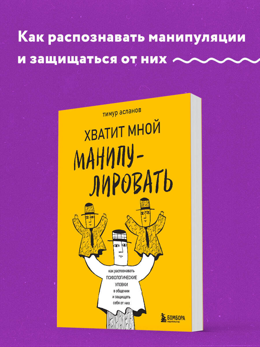 Асланов Т. А. Хватит мной манипулировать! Как распознавать психологические уловки в общении и защищать себя от них