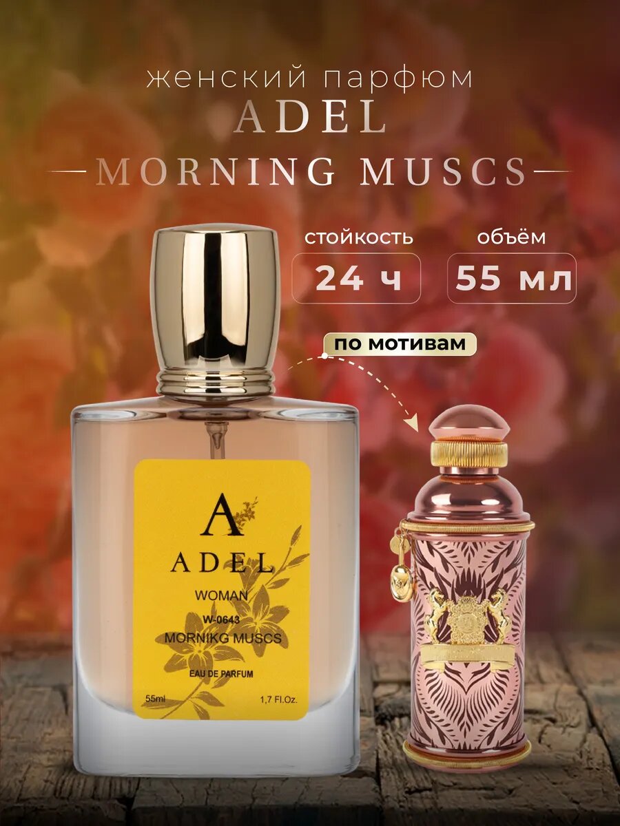 Духи Lux77 "Adel", по мотивам Alexander McQueen Morning Musk, унисекс, 55 мл