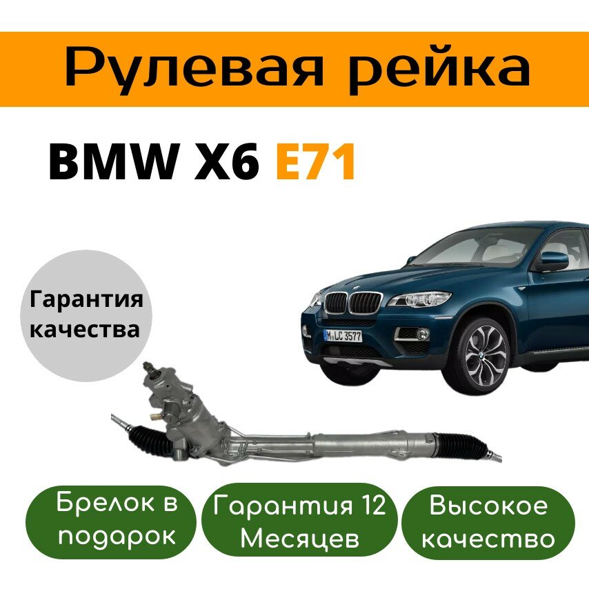 Рулевая рейка BMW X6 E71 X5 E70
