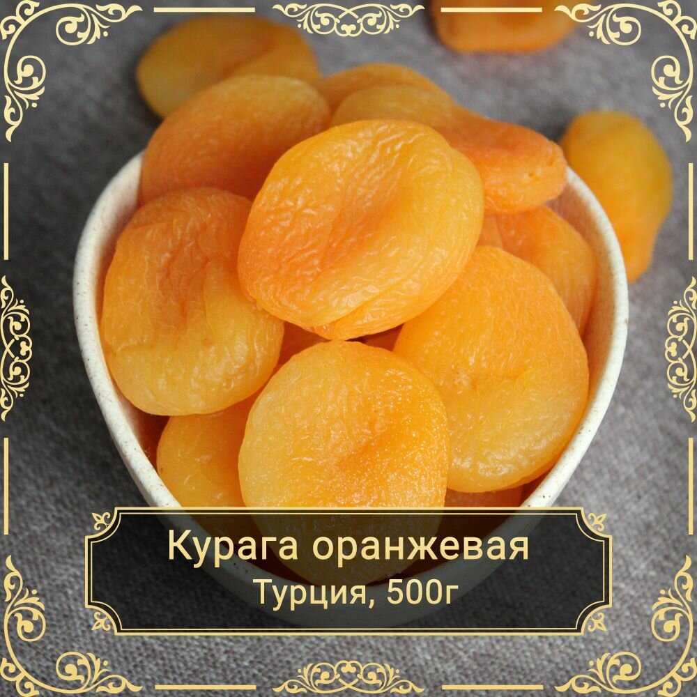 Курага оранжевая Premium, Турция, 500 гр. Сухофрукты Royal Harvest