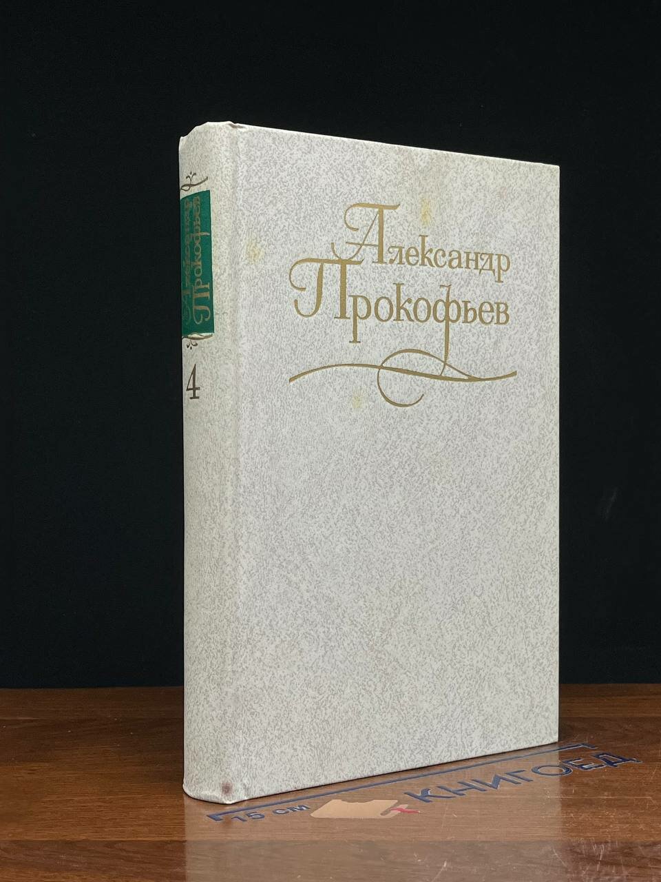 Книга. А. Прокофьев. Собрание сочинений в 4 томах. Том 4 1980 (2042446715443)