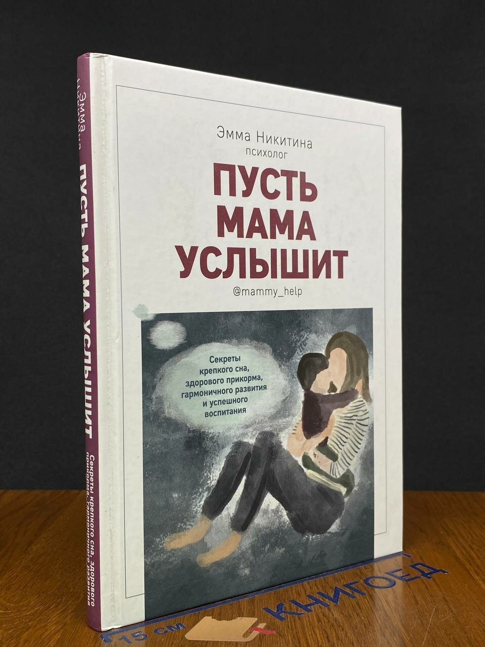 Книга. Пусть мама услышит 2022 (2042446767237)