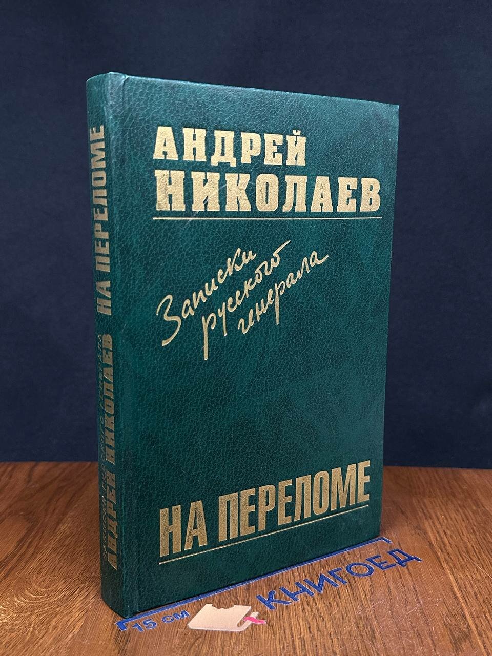 Книга. На переломе. Записки русского генерала 1998 (2042296692420)