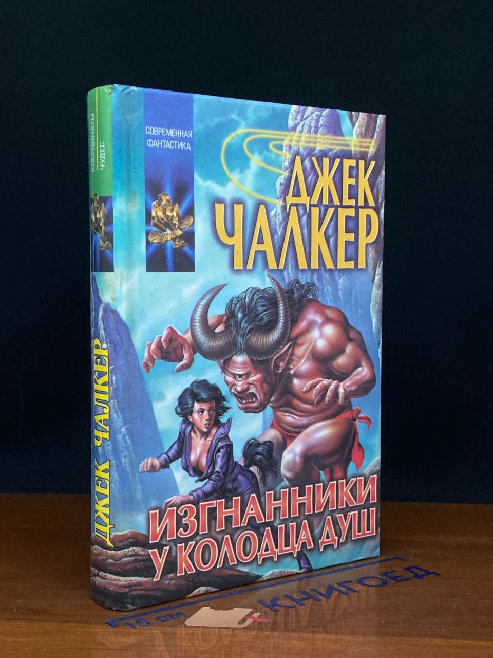 Книга. Изгнанники у Колодца Душ 1999 (2042334717603)