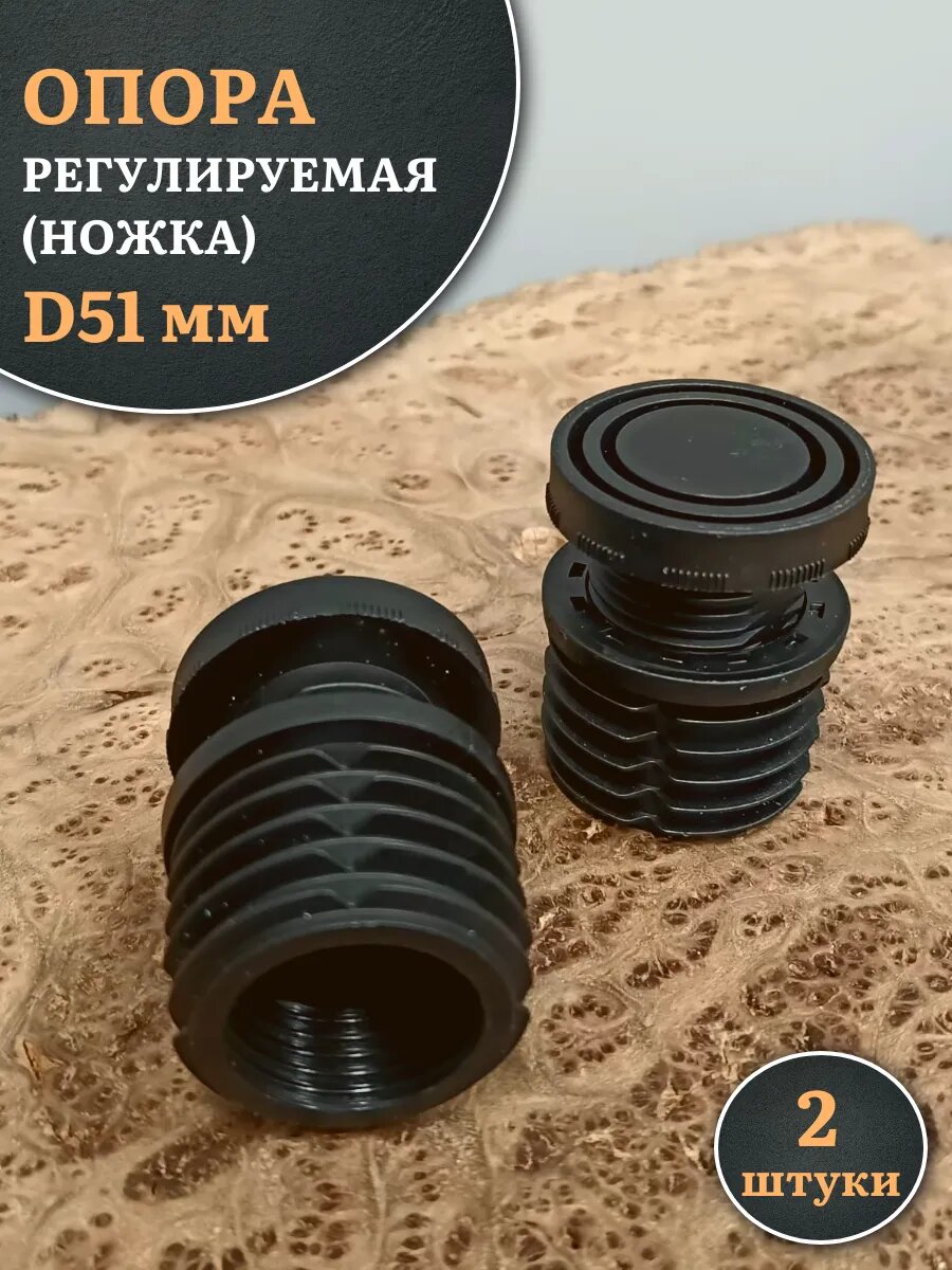 Опора регулируемая (ножка) D51 мм, 2 шт.