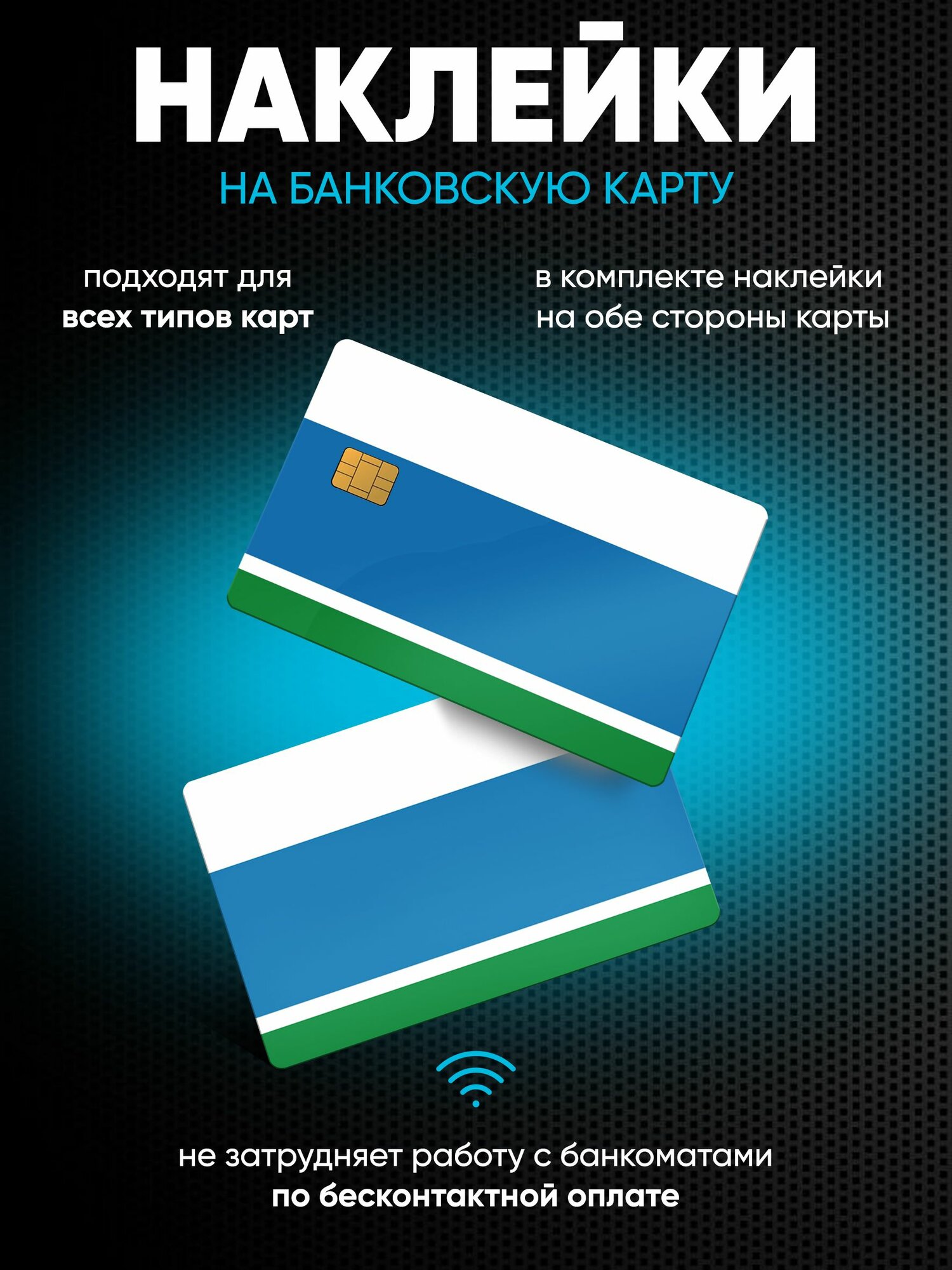 Наклейки на банковскую карту