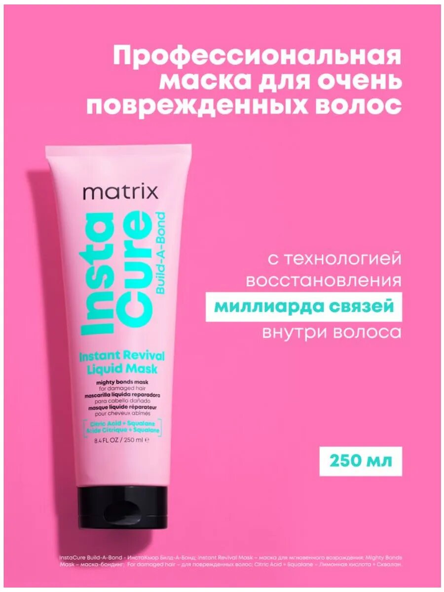 Matrix Instacure BuildABond Маска для светлых волос 250мл