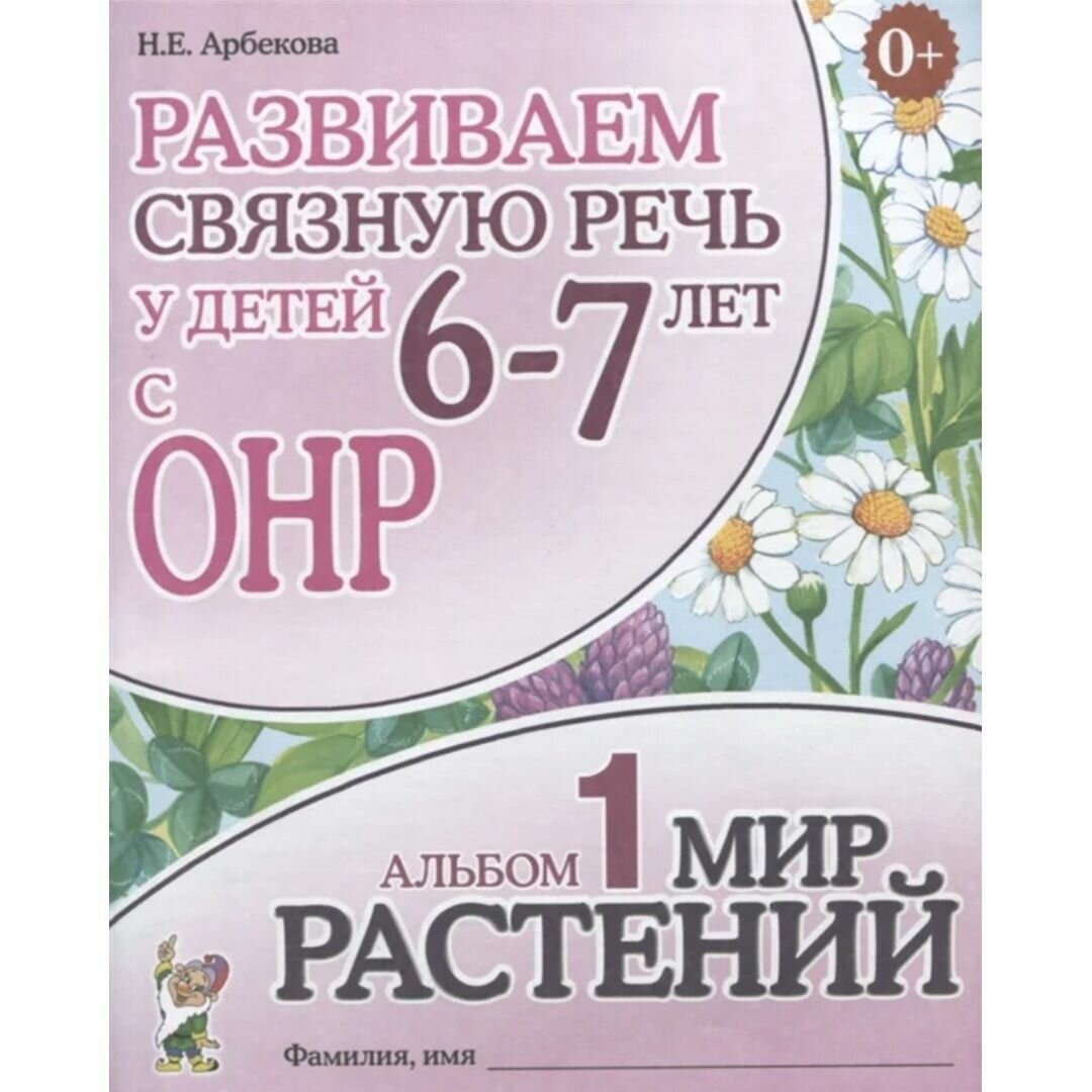 Развиваем связную речь у детей 6-7 лет Н. Е. Арбекова Альбом 1