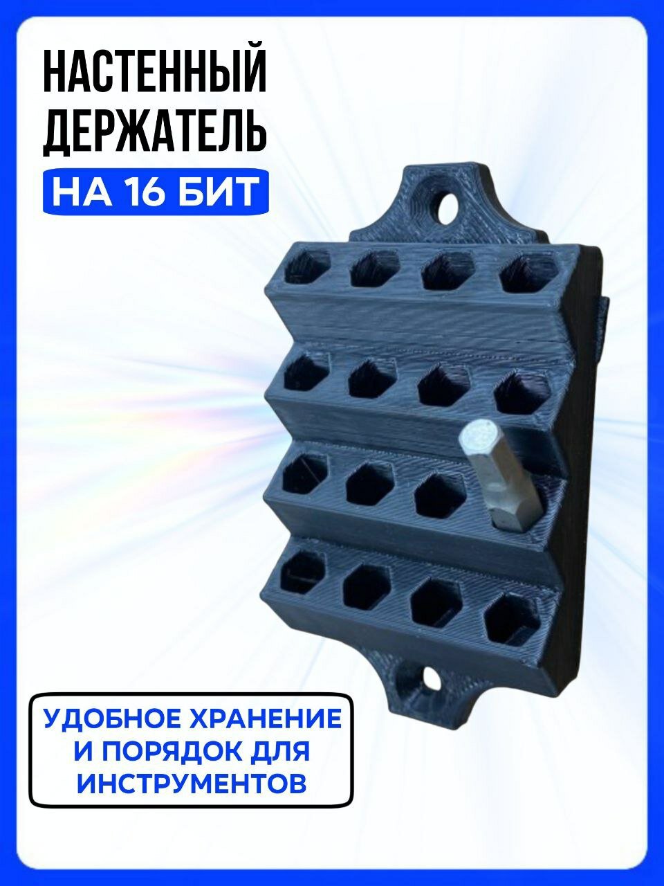 Настенный держатель для бит 16 шт , битодержатель на стену , настенный органайзер , органайзер для бит на стену