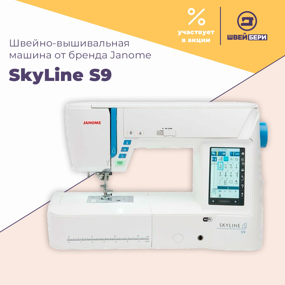 Швейно-вышивальная машина Janome Skyline S9 / 300 операций / петля-автомат / компьютерное управление