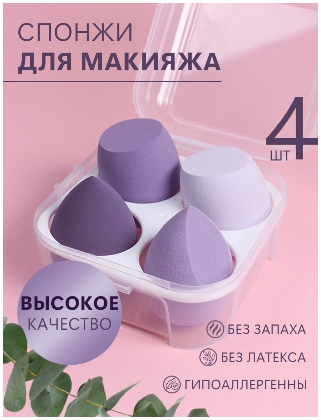 Спонжи для макияжа, бьюти блендер, набор 4 штуки, в кейсе для хранения ассорти цветов