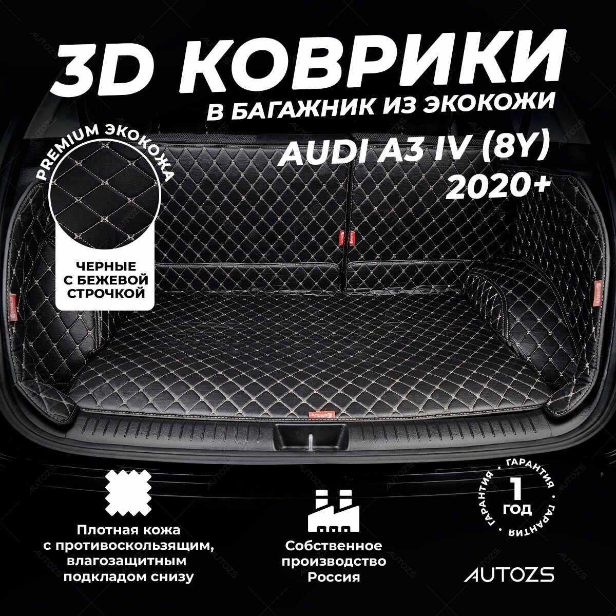 Кожаный 3D коврик в багажник чехол Audi A3 IV (8Y) (2020+) Sportback Полный комплект (с боковинами) Черный с бежевой строчкой