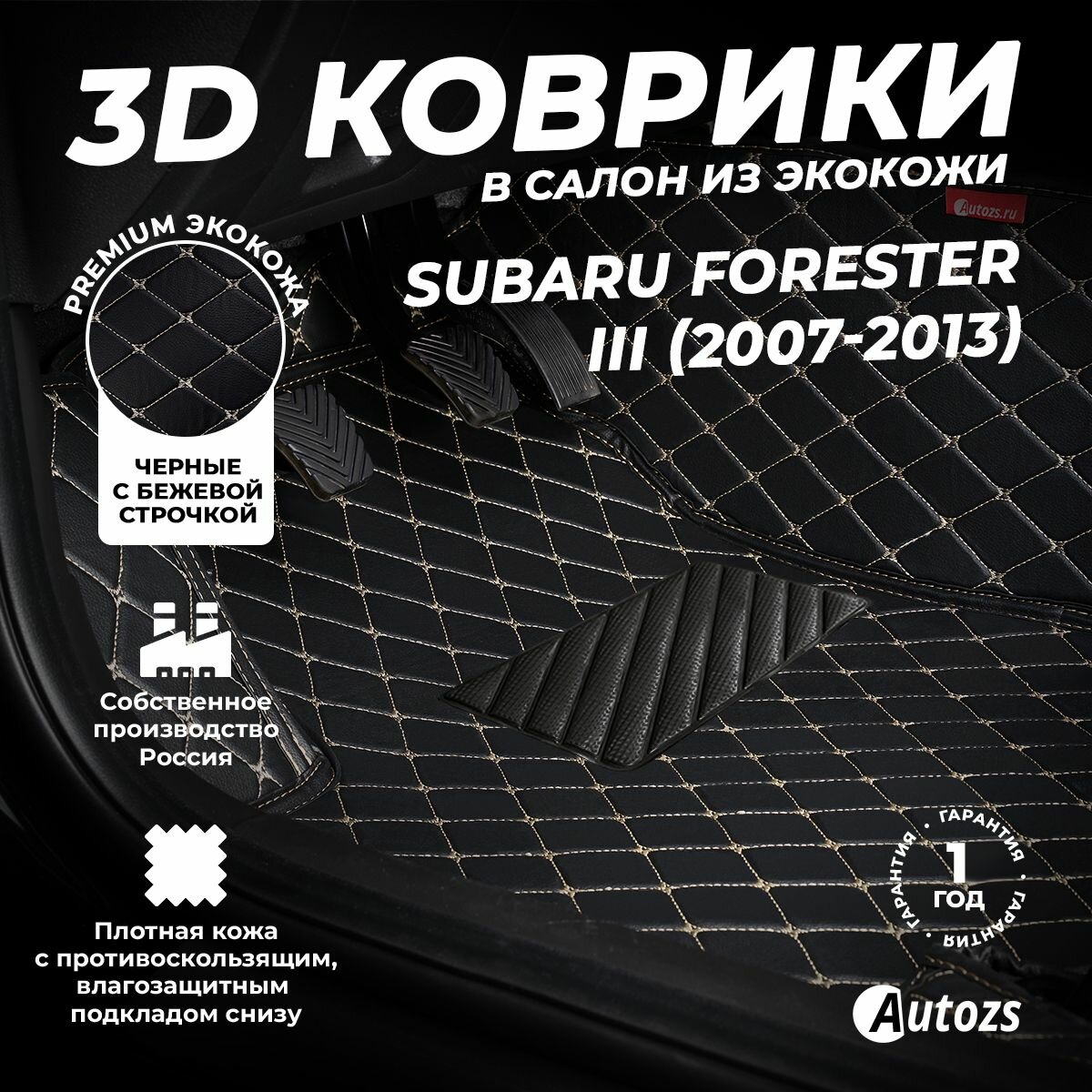 Кожаные 3D коврики в салон с бортами для Subaru Forester III (2007-2013) черные с бежевой строчкой / Субару Форестер 3 (2007-2013)