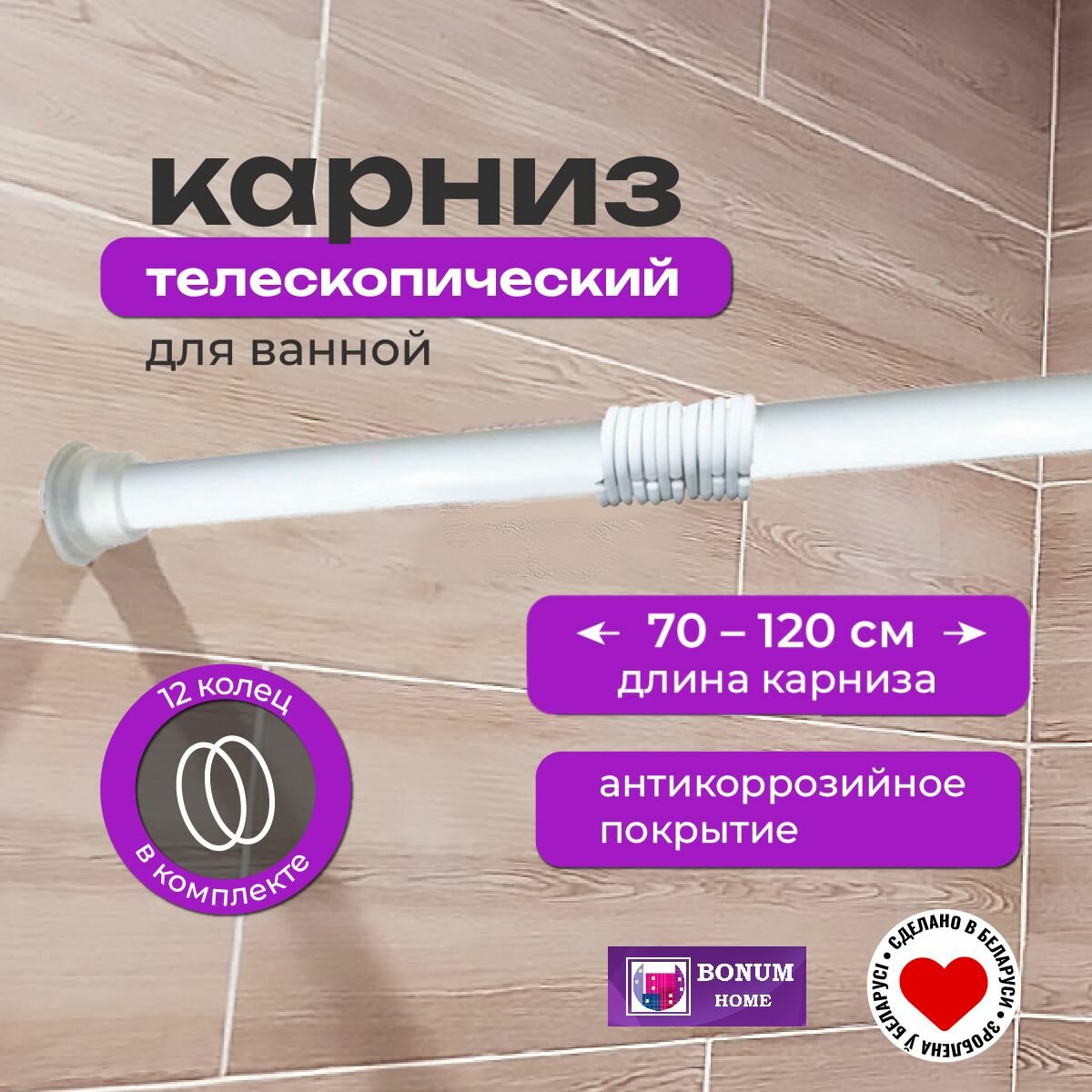 Карниз для ванной телескопический (раздвижной 0.7-1.2м) алюминиевый белый. Беларусь.