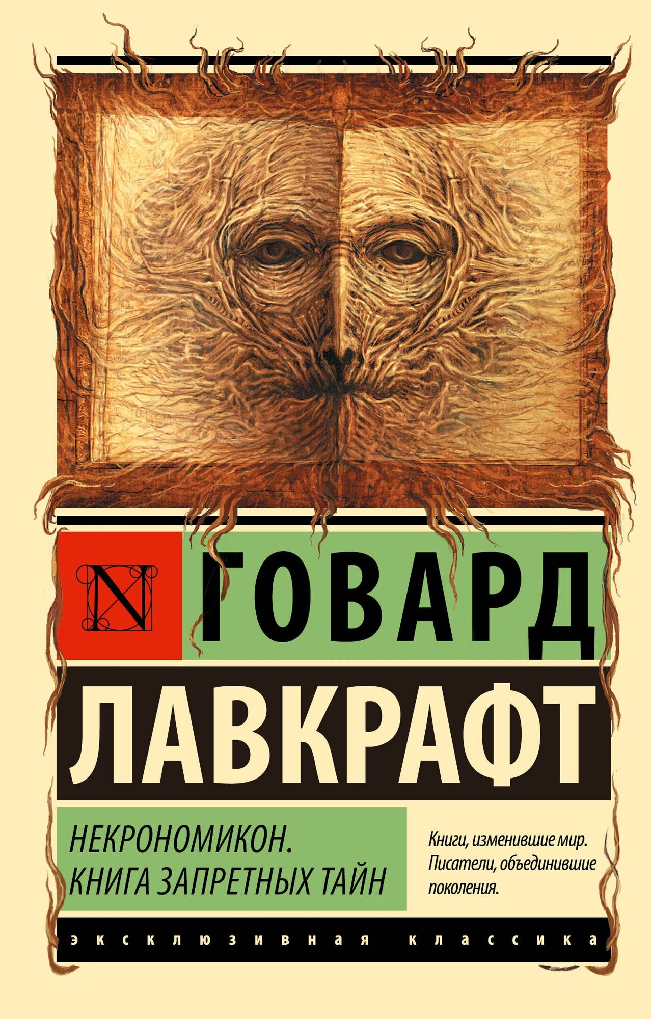 Некрономикон. Книга запретных тайн