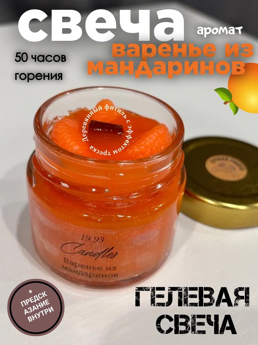 Свеча ароматическая "Варенье из мандаринов"