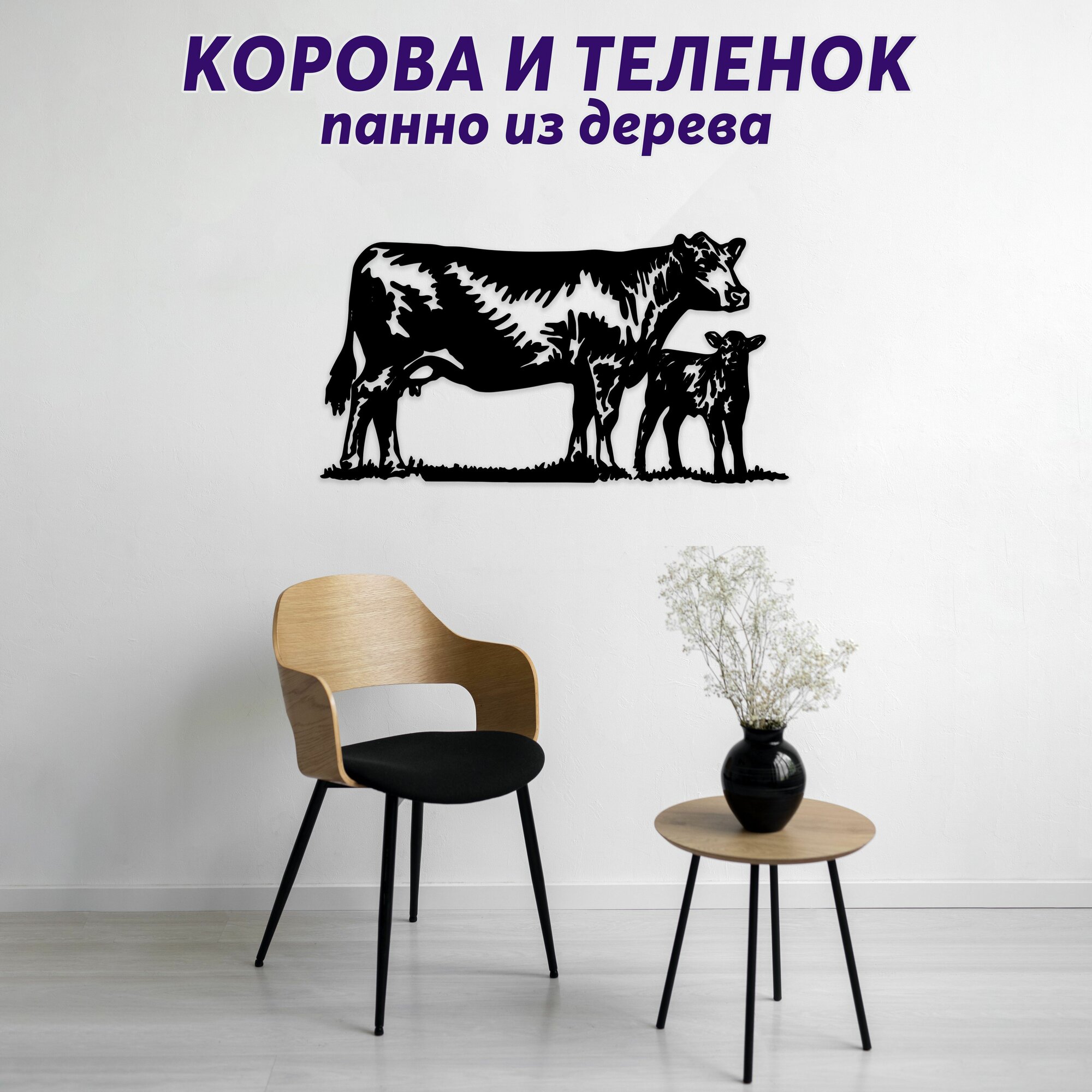 Корова и теленок панно на стену из дерева, декорация настенная, декор для интерьера