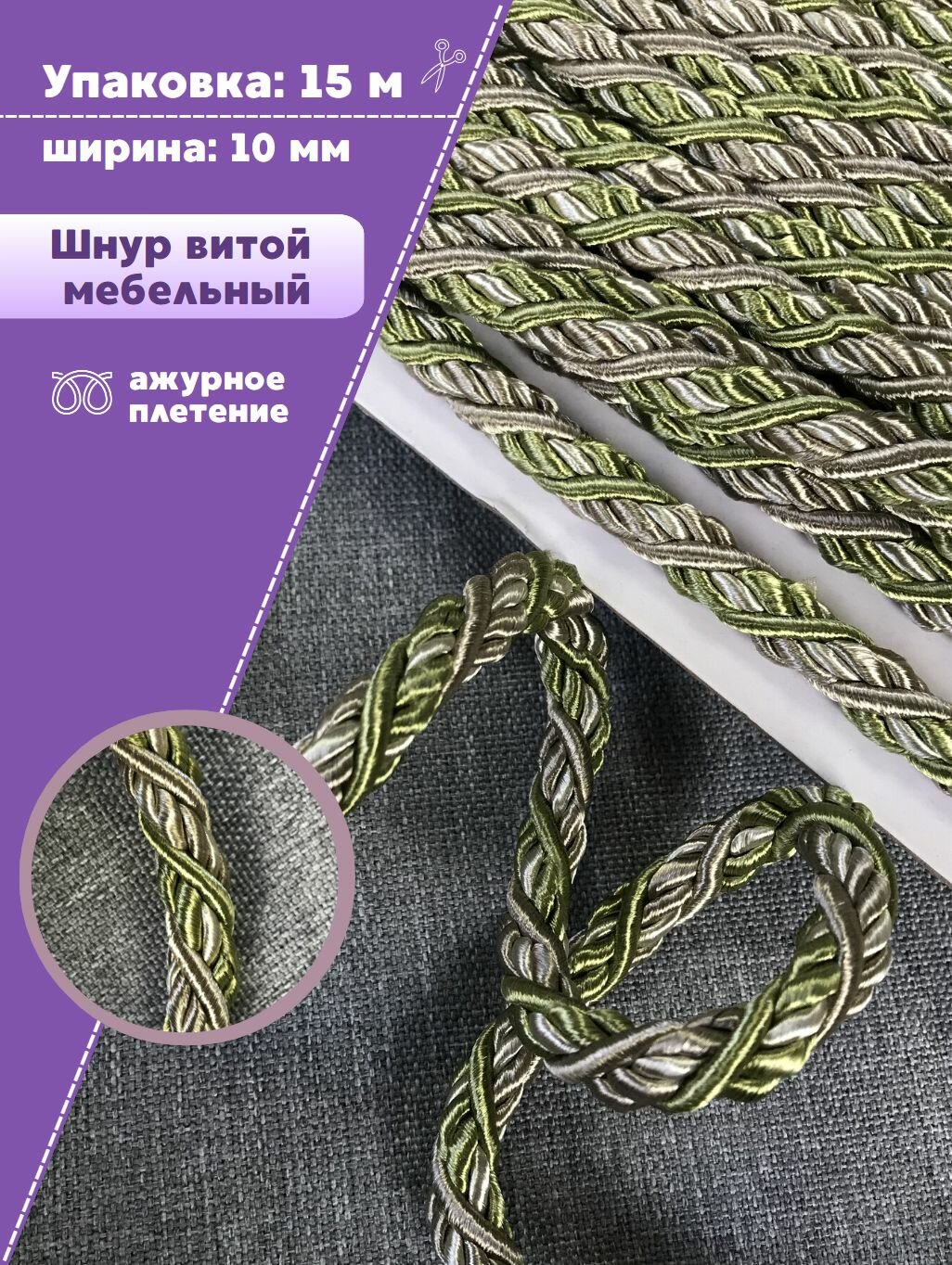 Шнур витой мебельный/шнур для штор, диаметр 10мм, упаковка 15 метров,