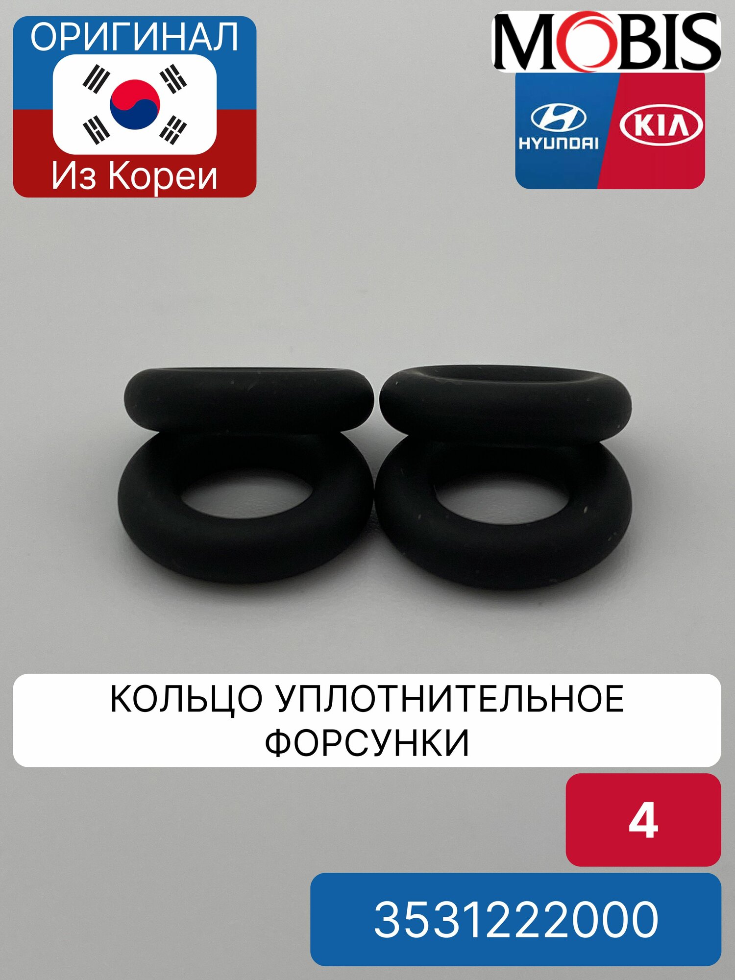 Кольцо уплотнительное форсунки Mobis 3531222000 для Hyundai-KIA - 4 шт.