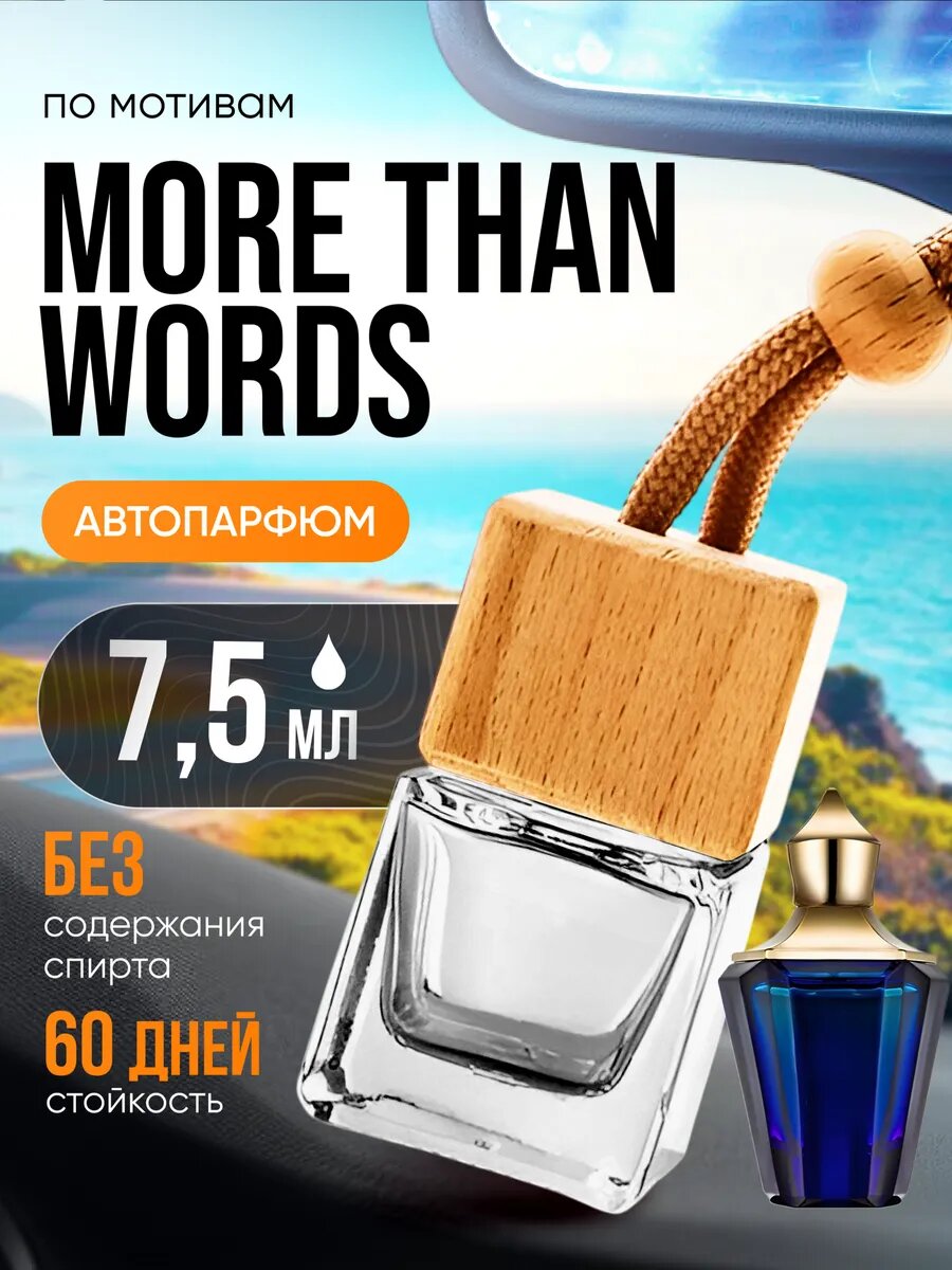 Ароматизатор в машину автопарфюм подвесной More Than Words стойкие