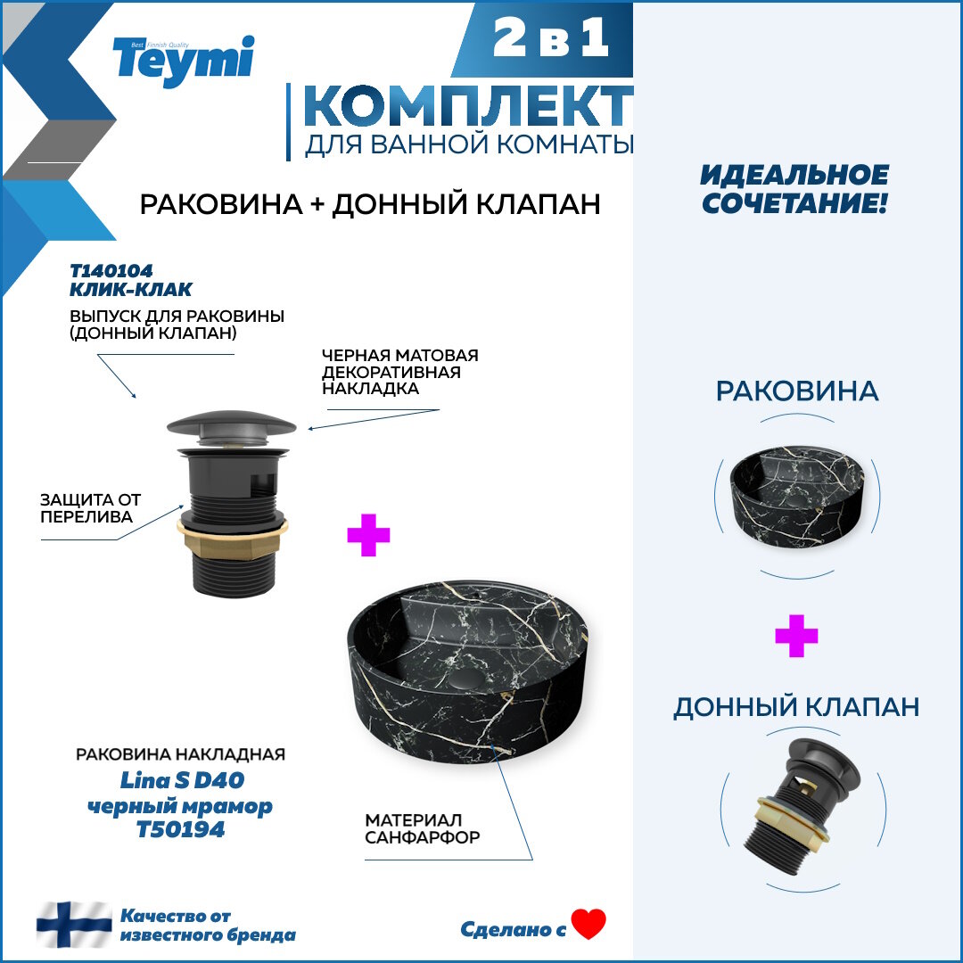 Раковина для ванной накладная Teymi Lina S D40 черный мрамор в комплекте донный клапан клик-клак черный F12595