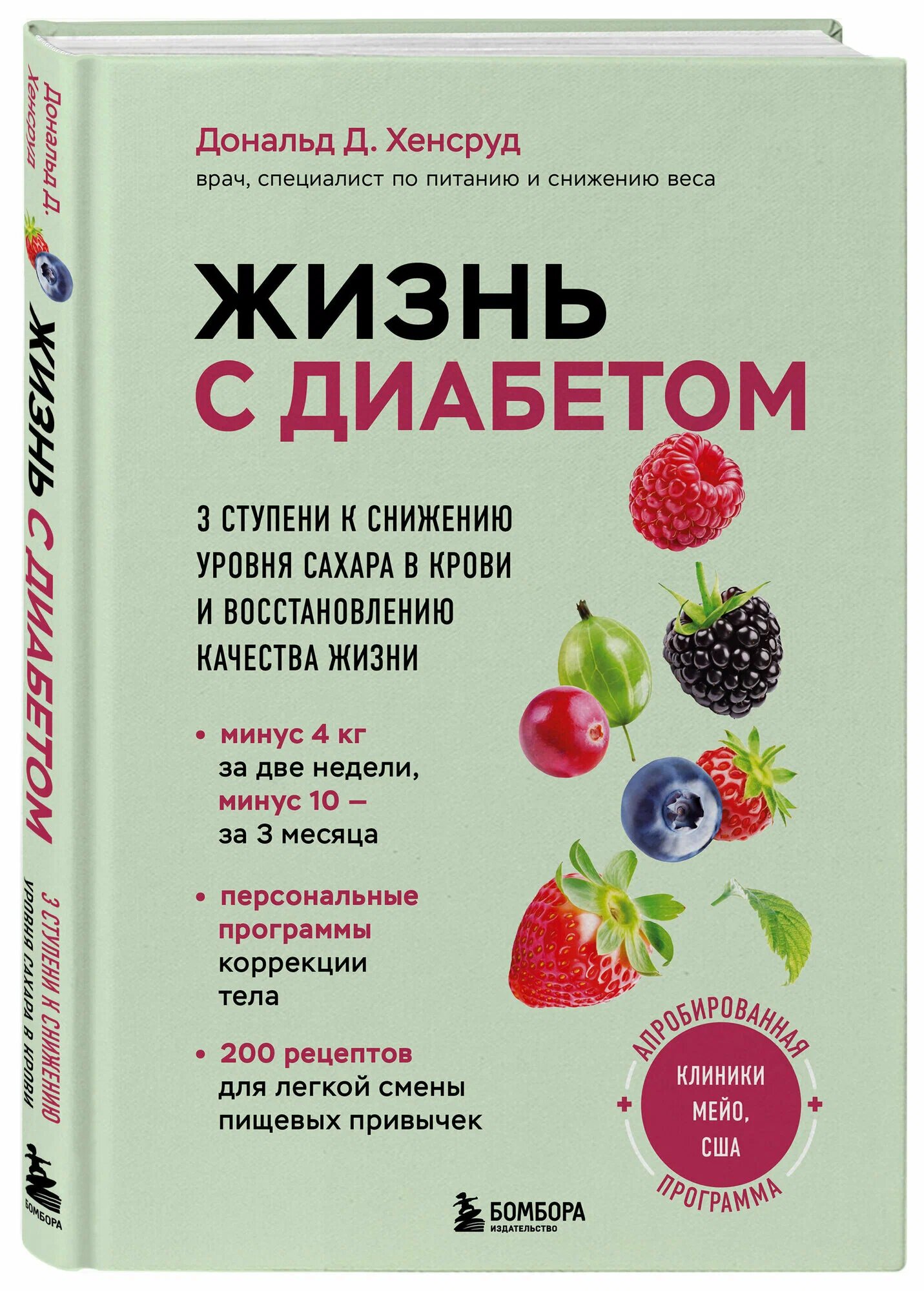 Жизнь с диабетом 3 ступени к снижению уровня сахара в крови и восстановлению качества жизни Книга Хенсруд Дональд Д 12+