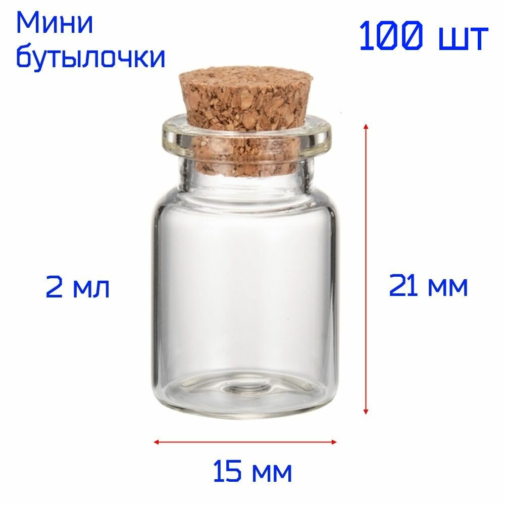 Мини бутылочки, 2 мл, 100 шт. для рукоделия с пробкой. размером 21x15 мм