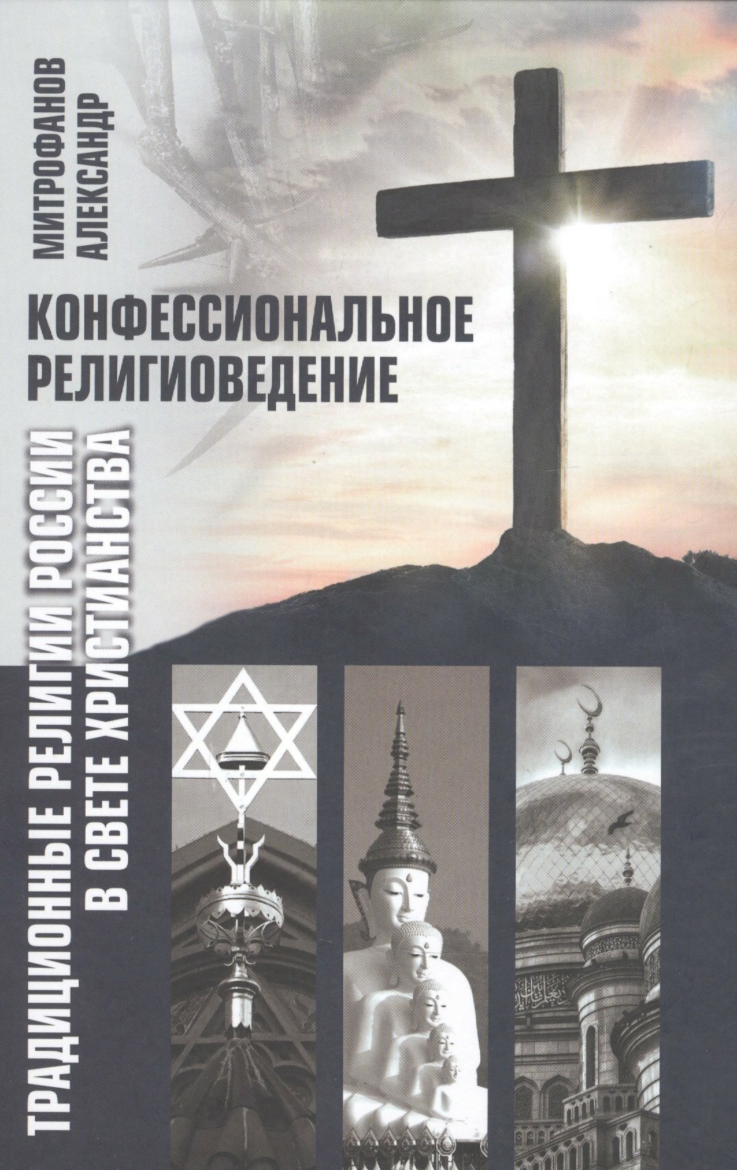 Конфессиональное религиоведение. Традиционные религиозные