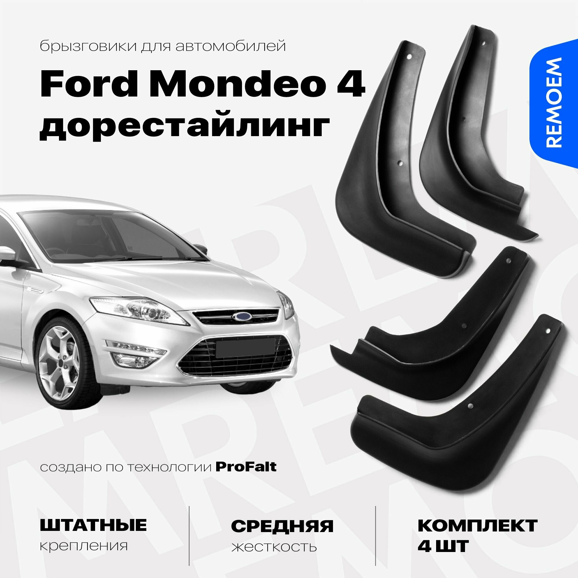 Брызговики для Форд Мондео 4 дорестайлинг (2007-2012), с креплением, передние и задние комплект из 4 шт Remoem / Ford Mondeo 4