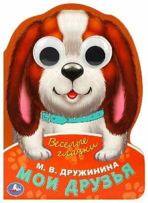Веселые Глазки: Дружинина М. Мои друзья