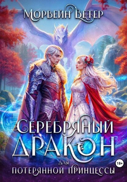 Серебряный дракон для потерянной принцессы. Том 1 [Цифровая книга]