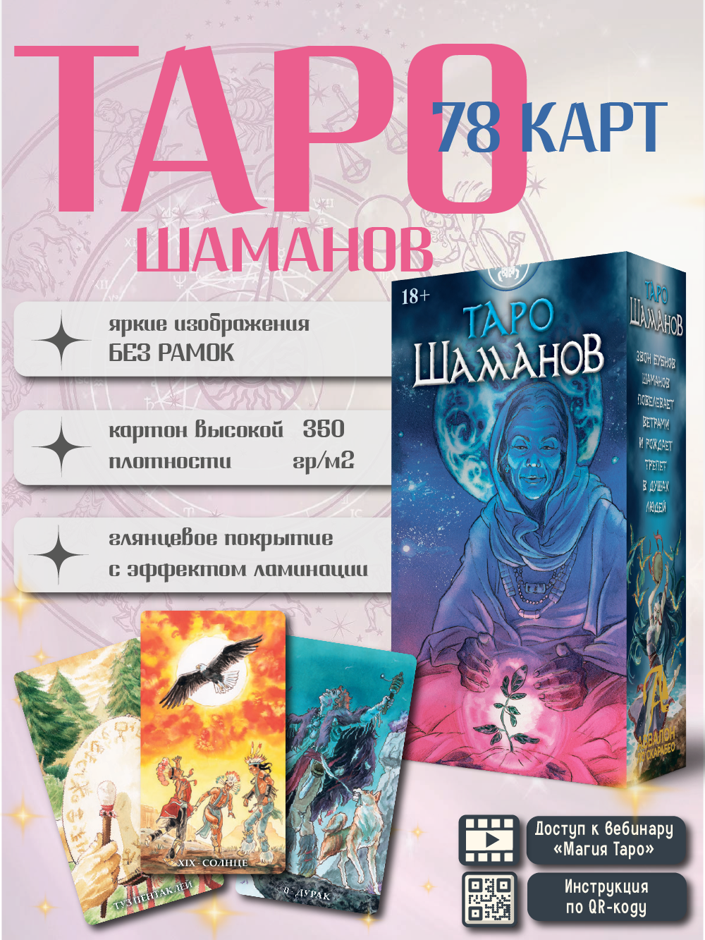 Таро шаманов гадальная колода 78 карт, инструкция на рус. языке, Аввалон-Ло Скарабео