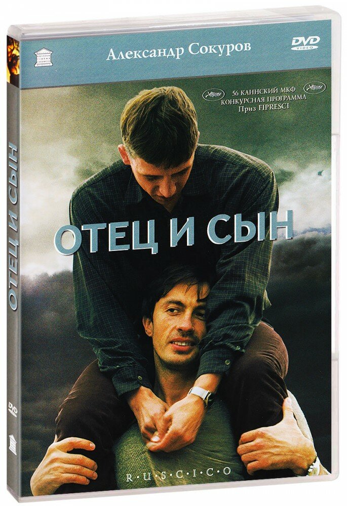 Отец и сын (DVD) (ДВД диск, DVD Box, Россия, Никола-фильм, Zero Film)