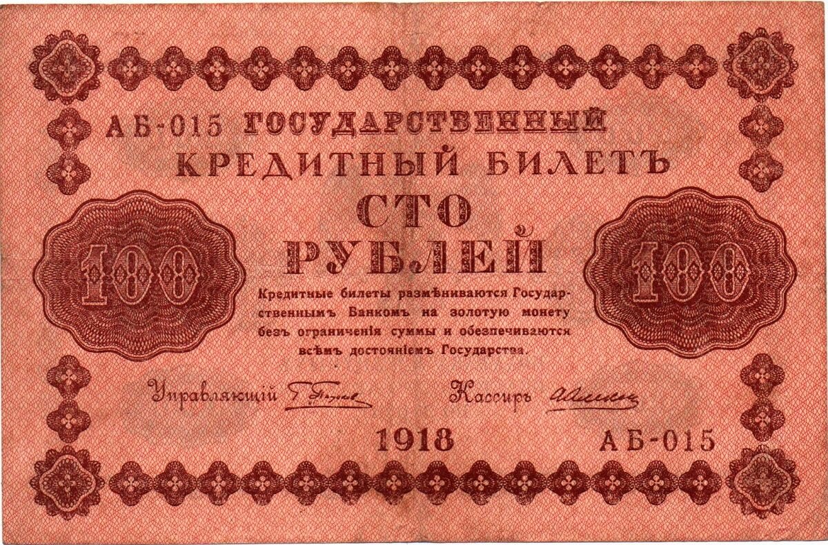 100 рублей 1918 года АБ-015