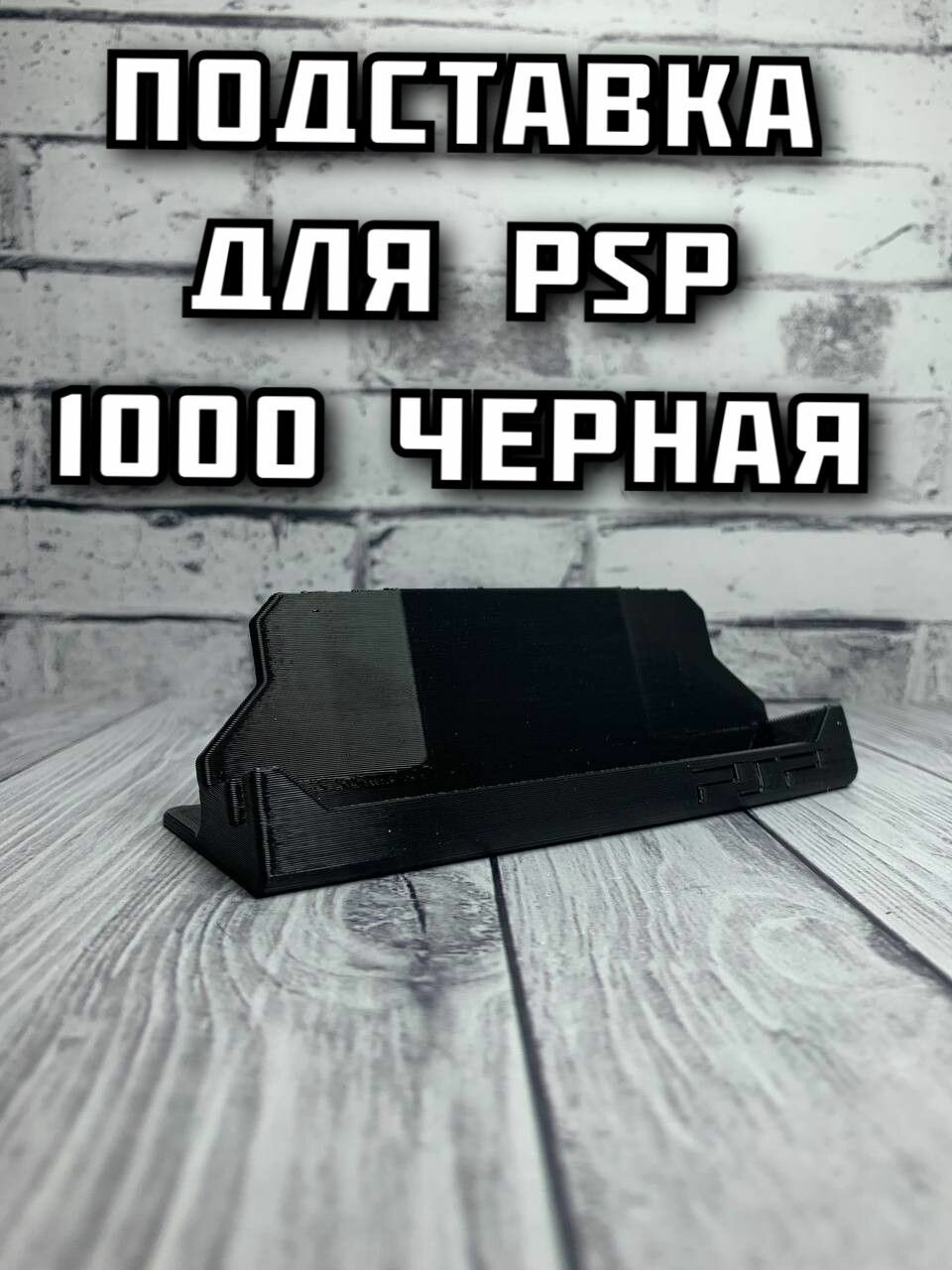 Подставка для PSP 1000 черная