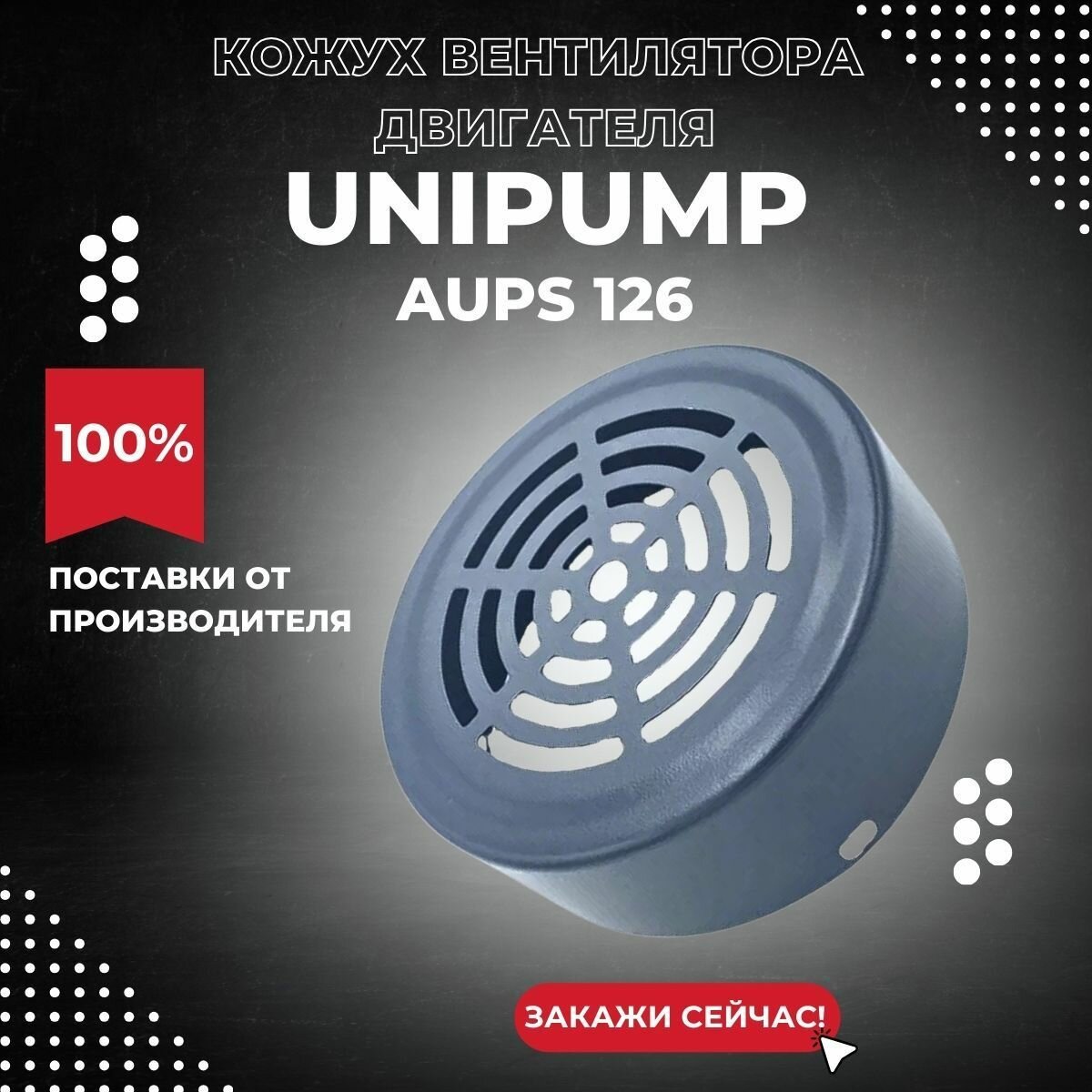 Кожух вентилятора для насосной станции Unipump AUPS 126 (kozhventUnipAUPS126)