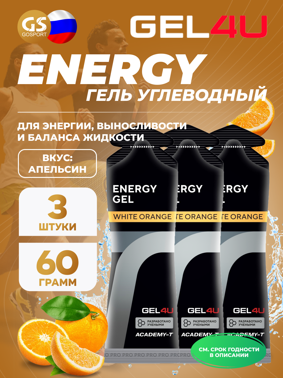 Гель питьевой GEL4U Energy GEL 3 x 60 г, Апельсин