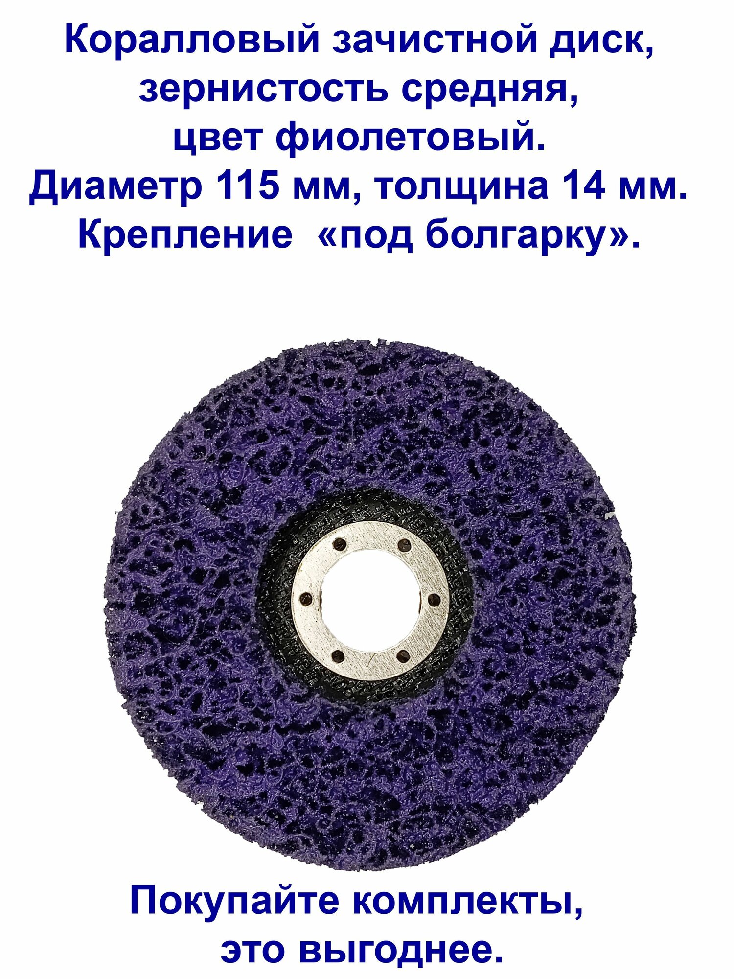 Коралловый диск для зачистки поверхностей, "под УШМ", крупной зернистости, фиолетовый, 115 мм.